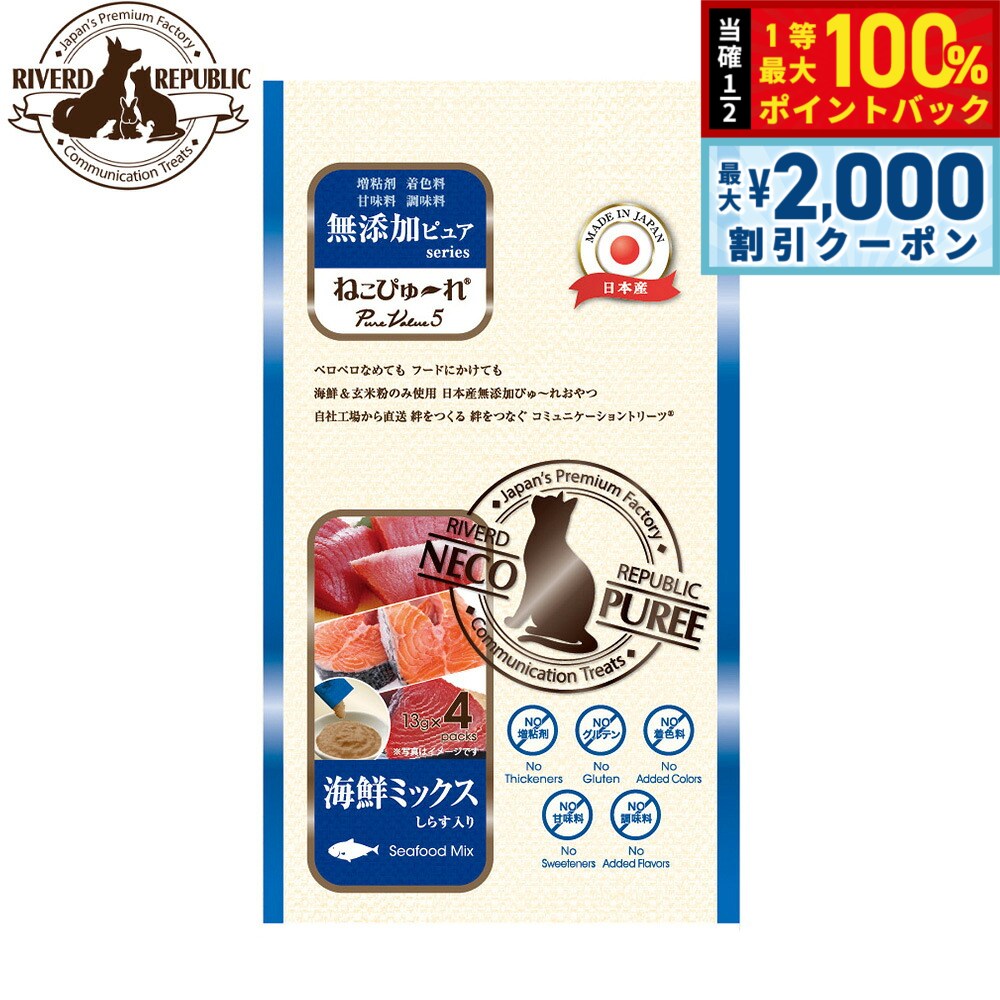 ペロペロなめても。フードにかけても。海鮮＆玄米粉のみ使用した、日本産無添加ぴゅ〜れおやつです。グルテンフリー、増粘剤・甘味料・調味料・着色料不使用。商品名リバードリパブリック 猫用おやつ ねこぴゅ〜れ 無添加ピュア PureValue5 海...