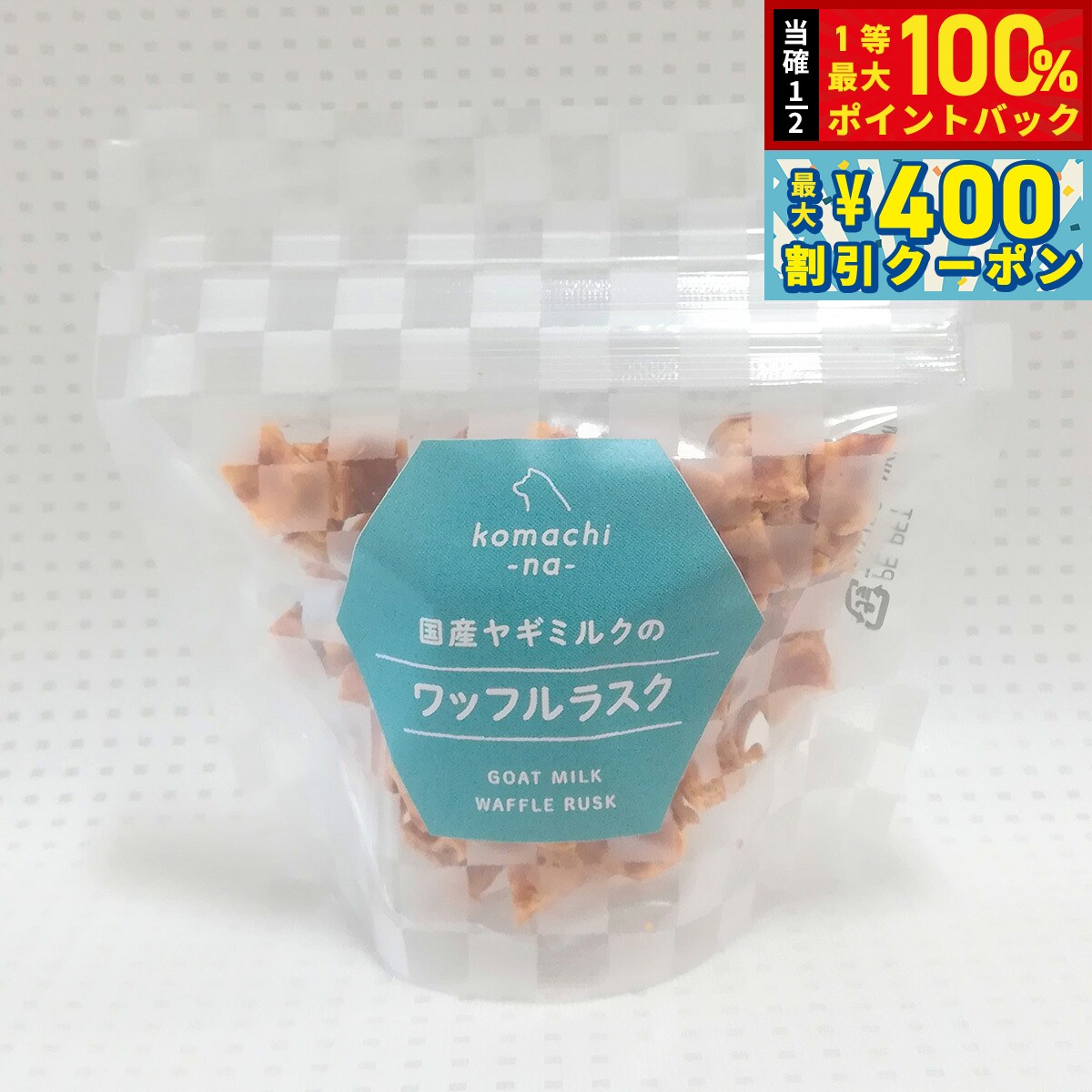 国産ヤギミルク100%パウダーを使用した、風味豊かなワッフル。ラスク二度焼きしたワッフルを、小型犬でも食べやすい、ひとくちサイズのラスクにしました。商品名komachi-na- （こまちな） 国産 無添加 犬用おやつ 国産ヤギミルクのワッフ...