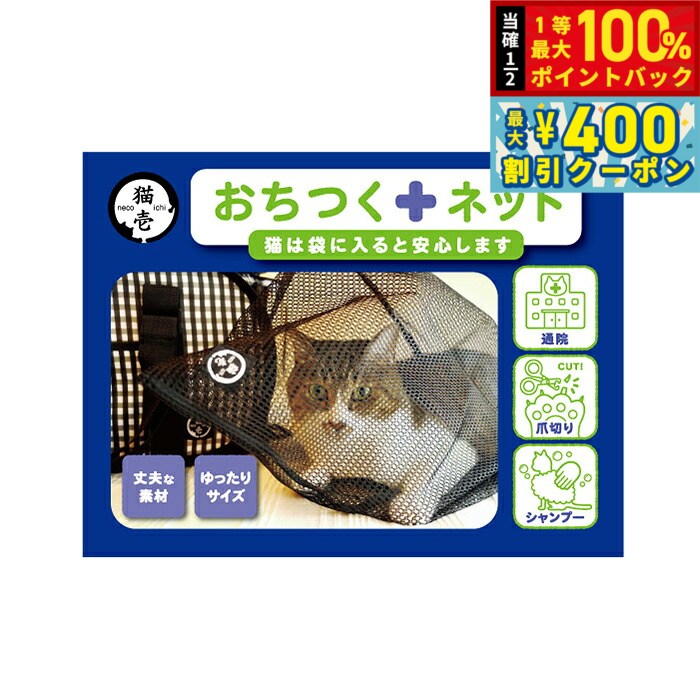 大きな猫でもご使用いただけますし（推奨体重は6kgまで）、ネットの中で猫がほどよく動けるスペースを確保しています。目が粗めのメッシュ素材なことと、網目が透けているので、中の様子がわかりやすくなっています。生地は、比較的厚みがあり、ハリとコシ...