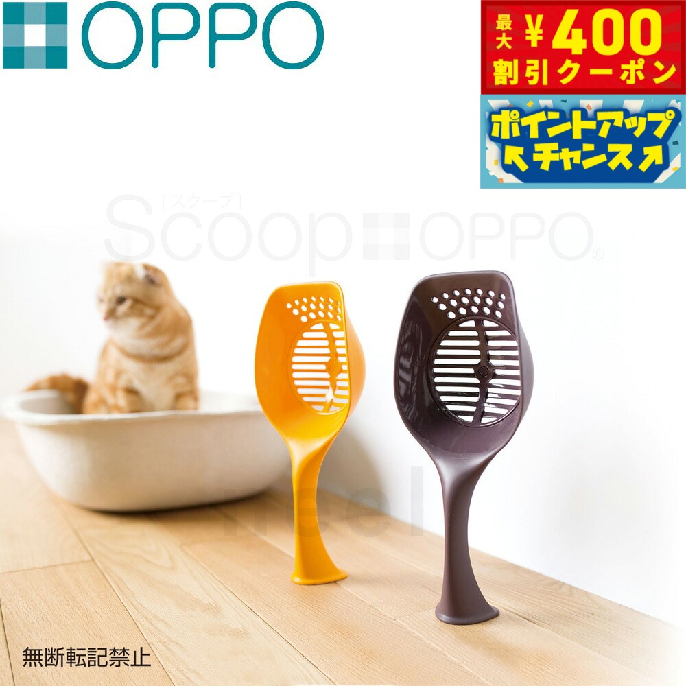 猫砂サイズを選ばない猫砂スコップ。細かい猫砂から粗い猫砂まで猫砂サイズに合わせて網目サイズを変えられます。使わない時は立てて置いたり、掛けたりすることができます。商品名OPPO Scoop（スクープ）ブランド名OPPO材質ポリプロピレン（抗...