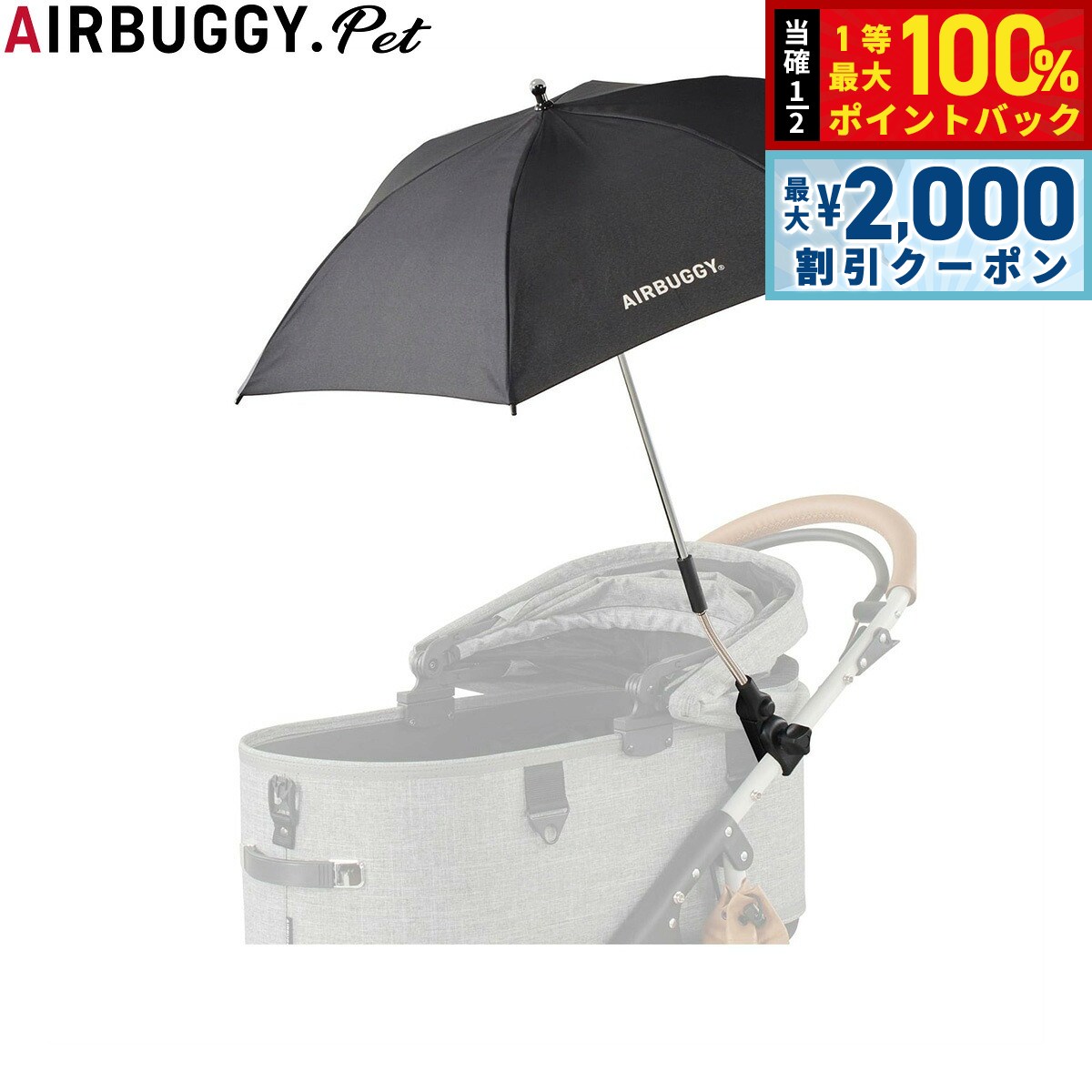 カートに取り付けることができるアタッチメントアンブレラ。晴雨兼用で、日差し対策にも急な雨にもお使いいただけます。リニューアルして、裏地が全色ブラックに。高い日除け効果と紫外線カット効果を発揮します。商品名エアバギー フォー ペット AIRB...