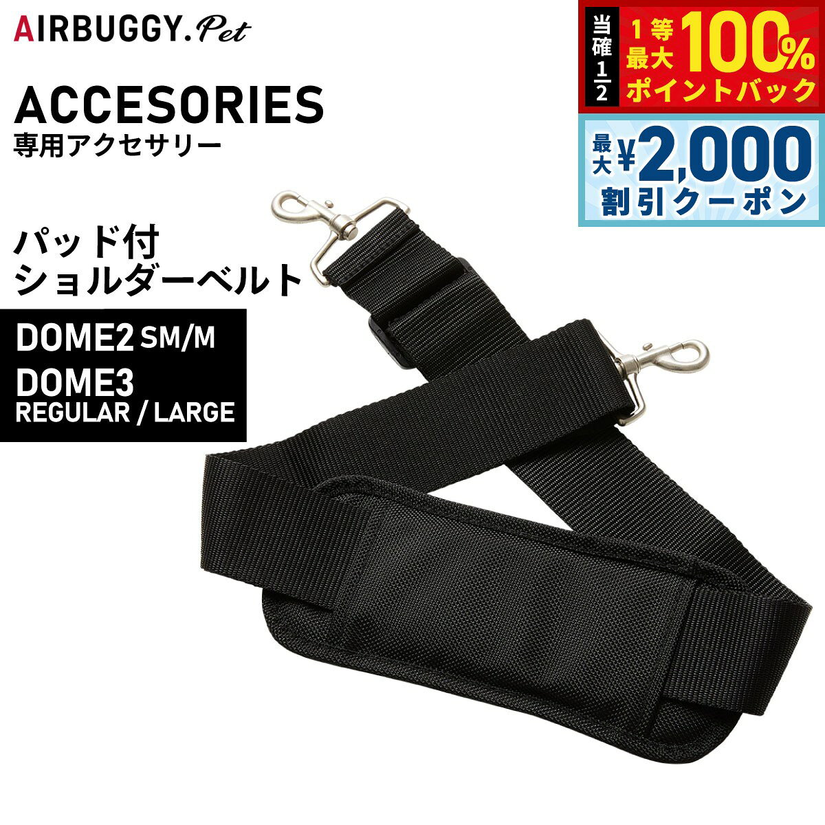エアバギードーム2 SM/M、ドーム3 レギュラー/ラージのコットを肩掛けにするためのショルダーベルトです。ISOFIXベルトと合わせて、コットをドライブボックスにする場合にも使用できます。肩掛け用として使用する場合、2本必要です。商品名エ...