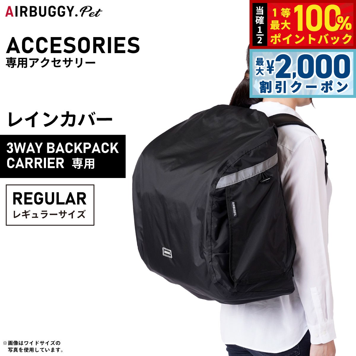 背負う・肩掛け・前抱きの3WAY仕様の、猫・小型犬用の移動用キャリー「AIRBUGGY エアバギー フォー ペット 3ウェイバックパックキャリ—」専用のレインカバーです。商品名AIRBUGGY エアバギー フォー ペット 3ウェイバックパッ...