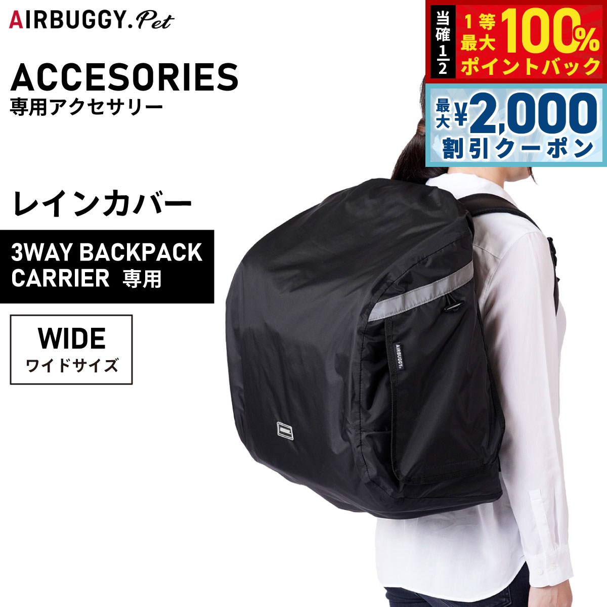 背負う・肩掛け・前抱きの3WAY仕様の、猫・小型犬用の移動用キャリー「AIRBUGGY エアバギー フォー ペット 3ウェイバックパックキャリ—」専用のレインカバーです。商品名AIRBUGGY エアバギー フォー ペット 3ウェイバックパッ...