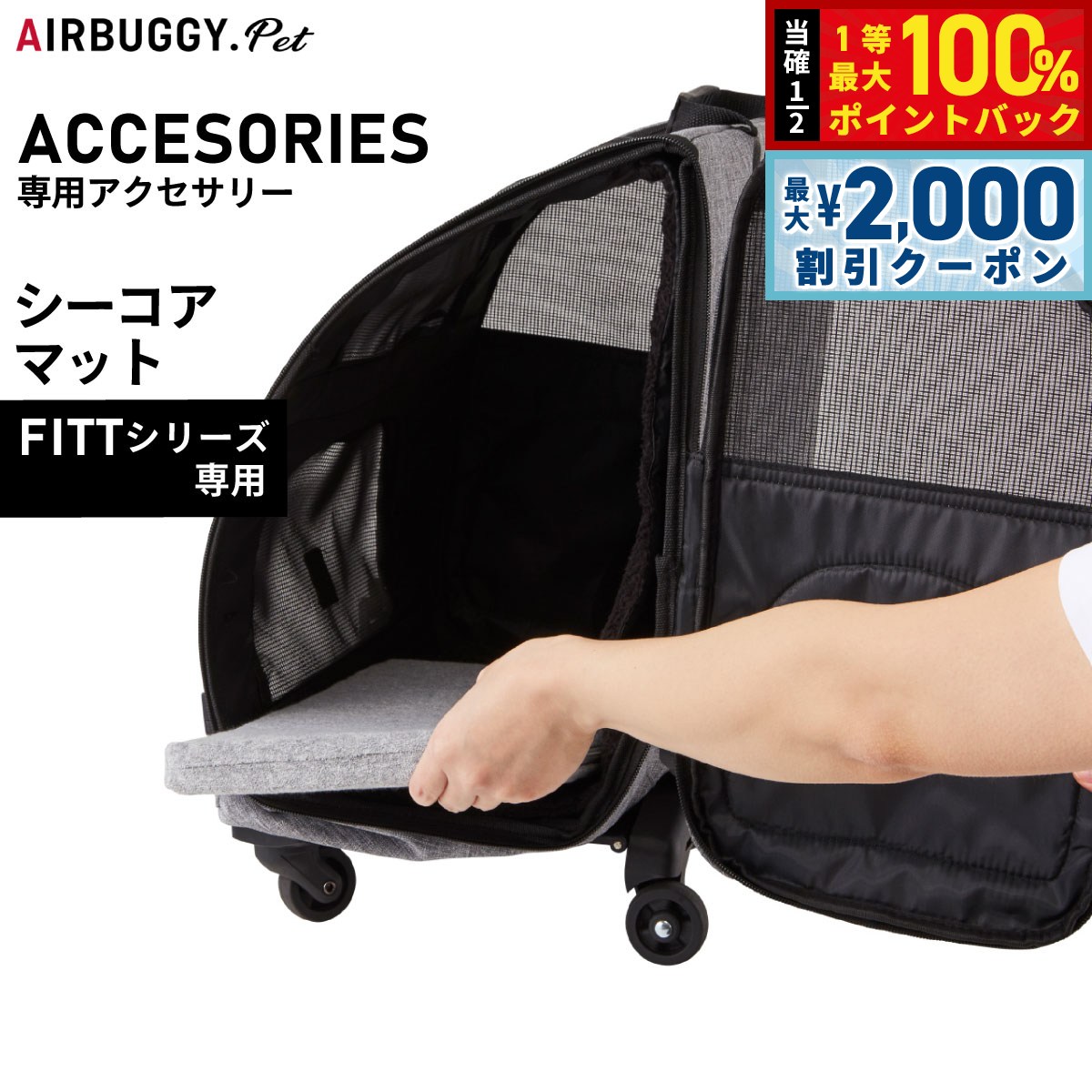 AIRBUGGY FITTシリーズ専用。耐圧分散に優れ地面からの振動を吸収する高機能マットです。ペットの快適な乗り心地をサポートします。商品名エアバギー フォー ペット AIRBUGGY FOR PET C-CORE 3Dマット フィットシ...
