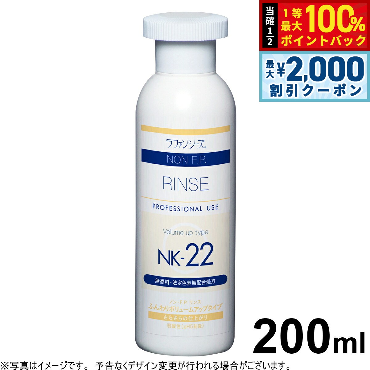 ラファンシーズ トリートメントリンス non FP NK-22 200ml 特徴・対象 サラッとしたフェザータッチに仕上げます。べたつきや油焼けの心配がまったくありません。毛吹き、かい立、ボリュームを求めるスタイルに最適。 製品の使用方法 ...