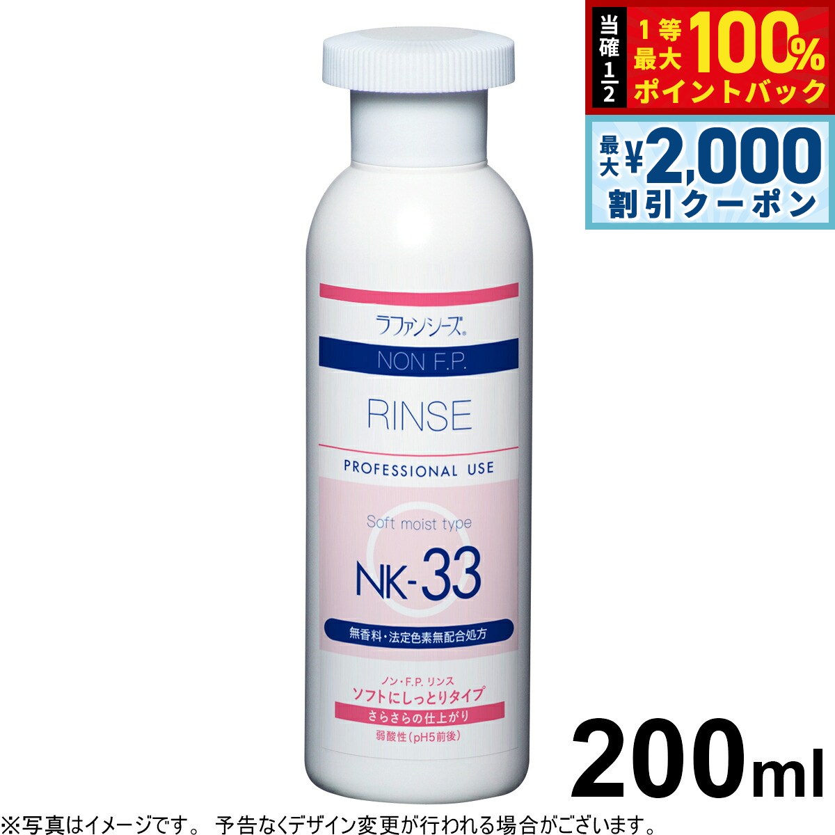 ラファンシーズ トリートメントリンス non FP NK-33 200ml 特徴・対象 ソフトな落ち着きとつややかな輝きの仕上げです。ベタつきや、油焼けの心配が全くありません。体形に沿った、ソフトで落ち着いたスタイルに最適。 製品の使用方法...