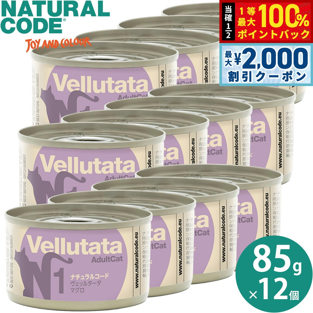 ナチュラルコードの世界はペットと暮らす喜びと彩り豊かな食生活でできています。香料・着色料・保存料不使用で、天然素材の持つ香り・食感などの特性を最大限に引き出します。/オメガ3脂肪酸を含むマグロを配合し、ベルベットのようになめらかな食感に仕上...