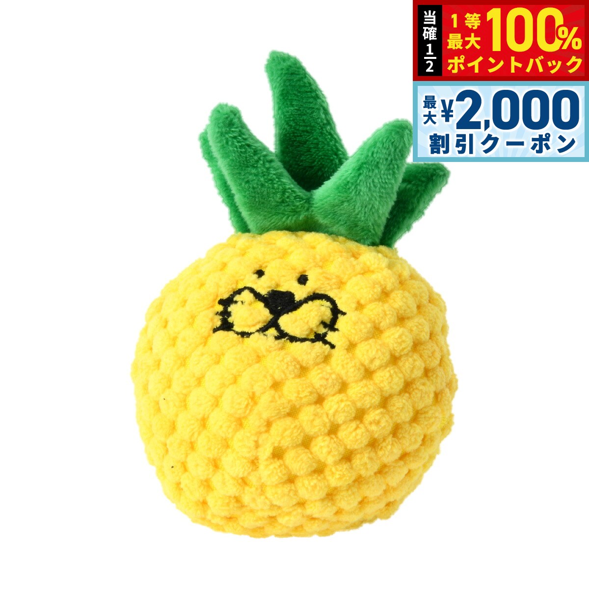 SOLGRA TOY FRUITS SERIES。フルーツの中にはピーピー、ガサガサ、わんちゃんの好奇心をくすぐる楽しい仕掛けが入っています。商品名ソルグラ Solgra 犬のおもちゃ かんむりパインブランドSOLGRA材質ポリエステル 1...