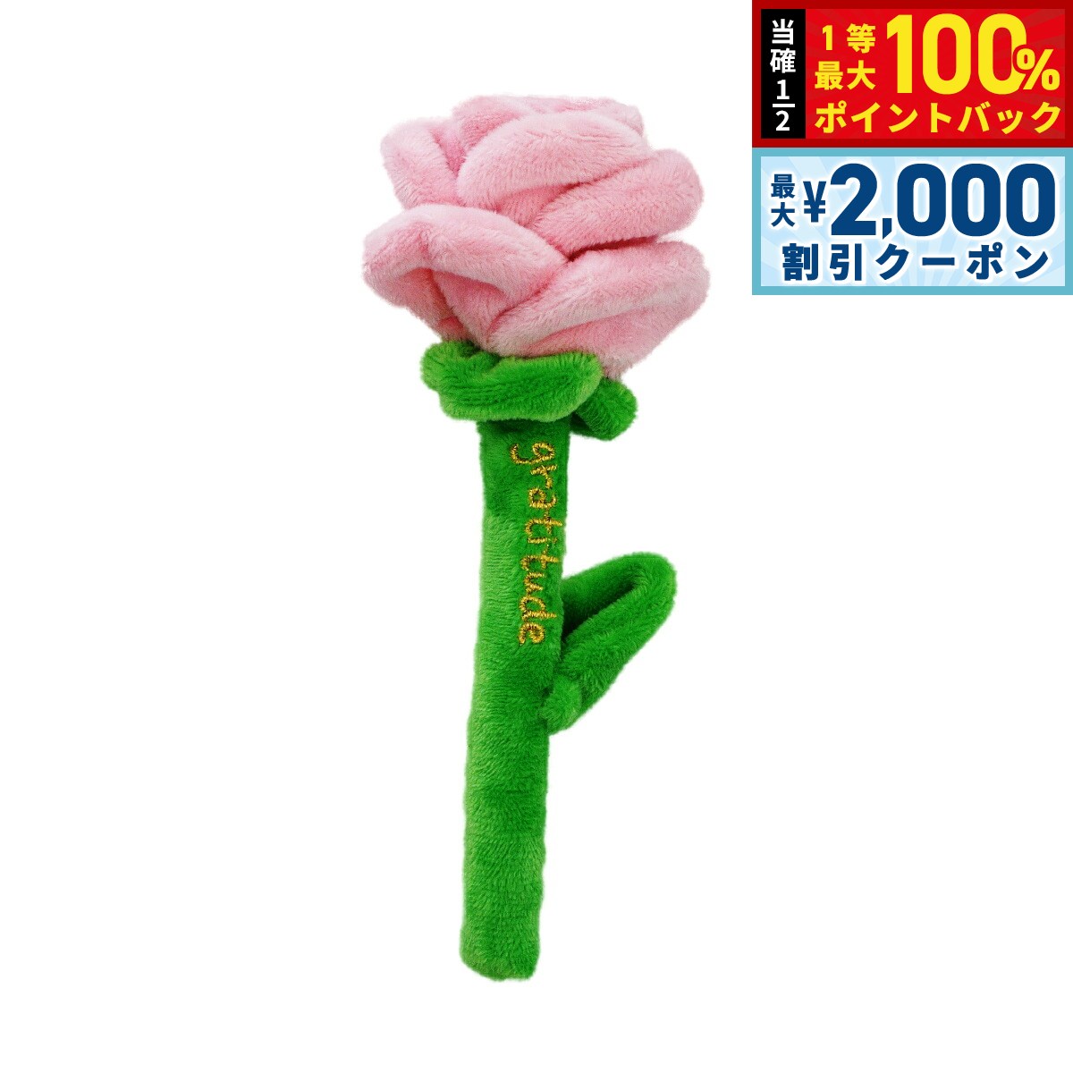 ソルグラおもちゃ お花リーズ。お花の中にはガサガサと音がする、楽しい仕掛けが入っています。お花の茎部分に、それぞれの花言葉が刺繍されています。花言葉:感謝「gratitude」。商品名ソルグラ Solgra 犬のおもちゃ TOY ピンクのバ...