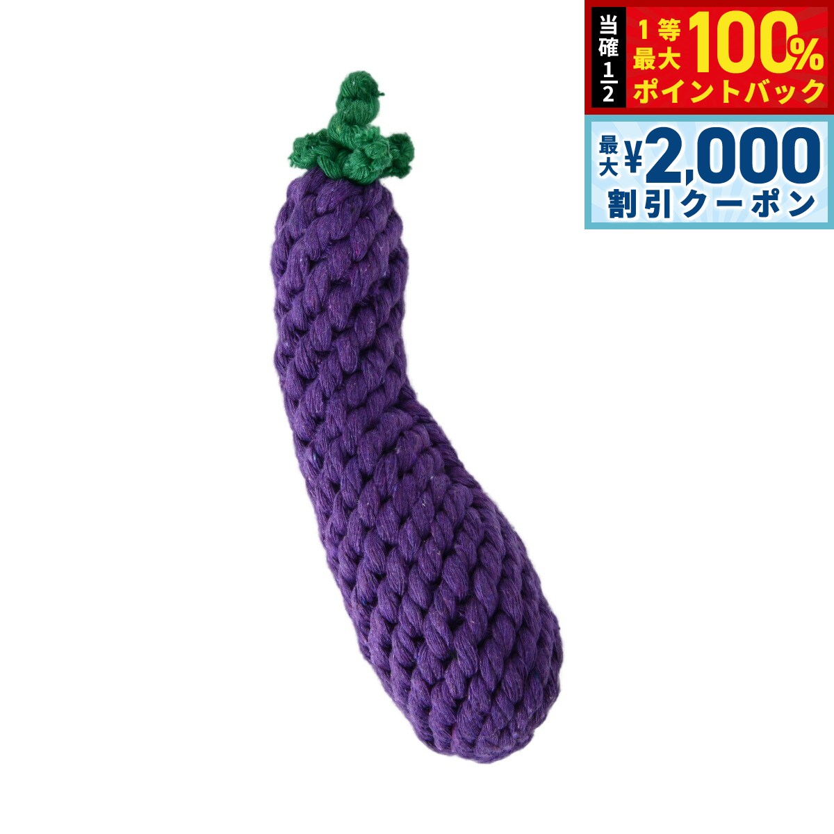 Solgra Vegetable Rope Toy Series。ロープで編み上げた、かわいいおもちゃです。商品名ソルグラ Solgra 犬のおもちゃ なすロープトイブランドSOLGRA材質ポリエステル 100％大きさH205×W60mm生...