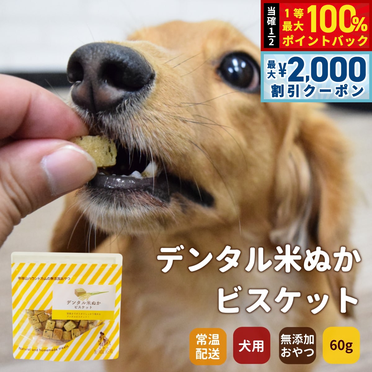 歯ごたえが嬉しい堅焼き無添加で安心の米ぬかの愛犬用デンタルビスケット！ボリボリと噛み応えのある堅焼きに愛犬も大満足！しっかりと噛む事で口内ケア。堅いおやつをしっかりと噛む事で口臭の原因となる歯垢と歯石の沈着を軽減してくれます。ストレスの軽減...