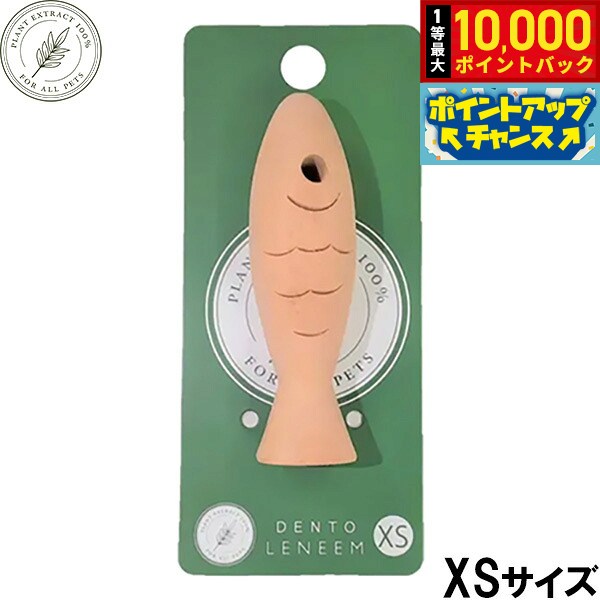 ニームの木から作った木製おもちゃ。噛んで遊ぶことで、デンタルケアやストレス解消に役立ちます！かわいい魚モチーフのおもちゃです。ウロコ部分は切り込みになっているのでカミカミしやすく、噛むことが大好きな子におすすめです。目の部分は穴になっている...