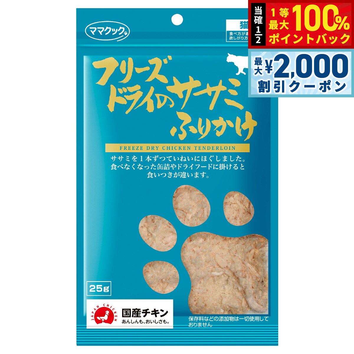 こだわりの材料を特殊製法で旨さを閉じ込めた定番商品！食いつきが違います！商品名ママクック フリーズドライのササミふりかけ 猫用おやつブランドMAMACOOK原材料鶏ササミカロリー394kcal/100g生産国日本&nbsp;ママクックでは、...