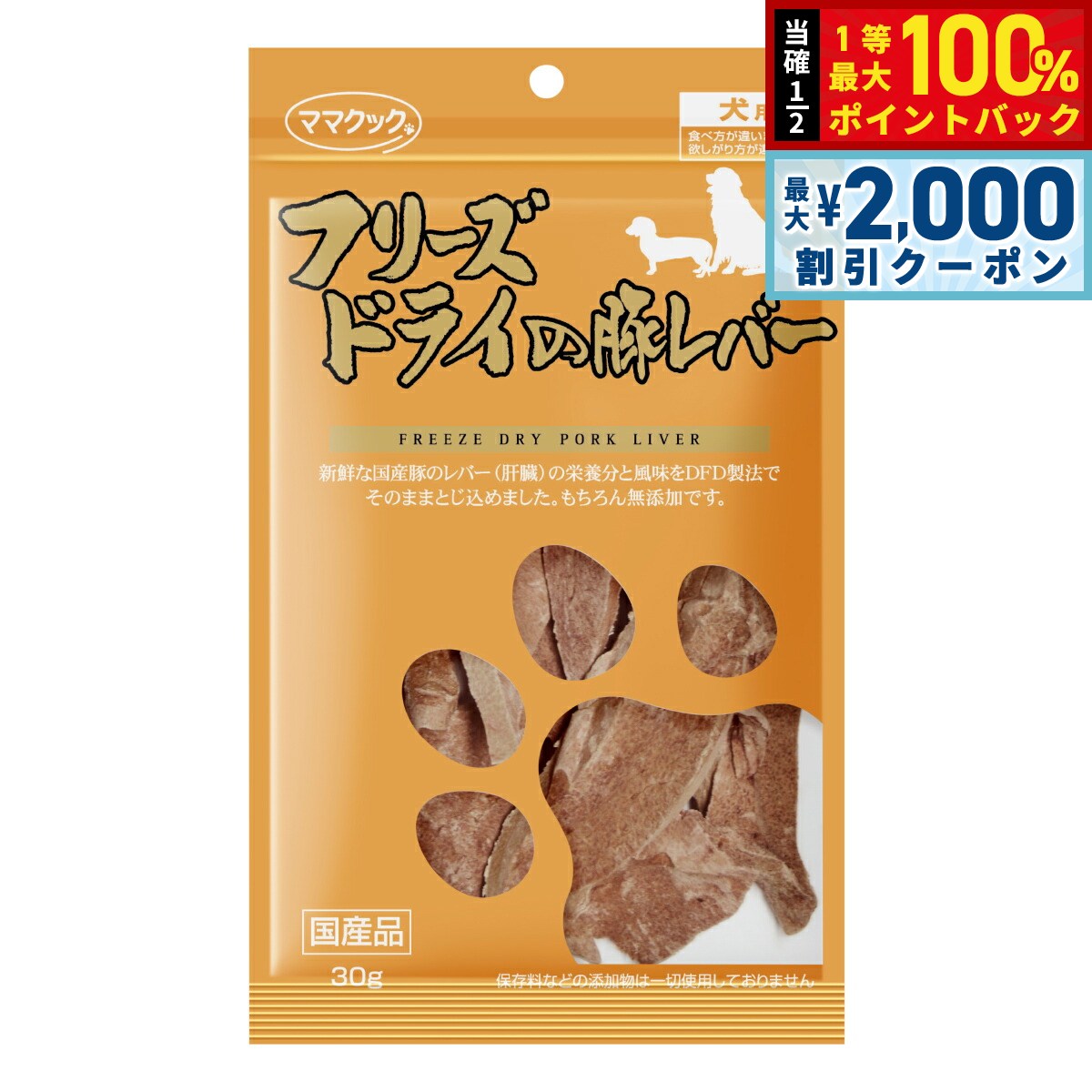 食いつき抜群のレバー。新鮮な国産豚レバーをDFD製法で仕上げました。そのままおやつとして、トッピングとしても使用できます。ビタミンや造血に関わる葉酸、ミネラル分も多く含有しております。商品名ママクック フリーズドライの豚レバー 犬用おやつブ...