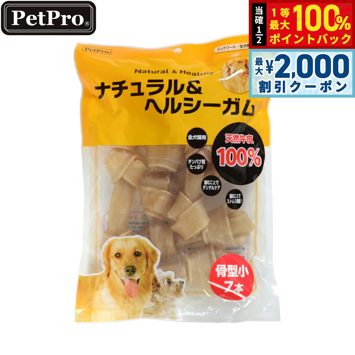 天然牛皮100%の、歯の健康を考えたハードタイプのガム。噛むことによって歯をきれいにし、歯ぐきを丈夫にします。また、天然たんぱく質を豊富に含んだワンちゃん用のおやつです。商品名ペットプロ ナチュラル＆ヘルシーガム 骨型小 愛犬用おやつブラン...