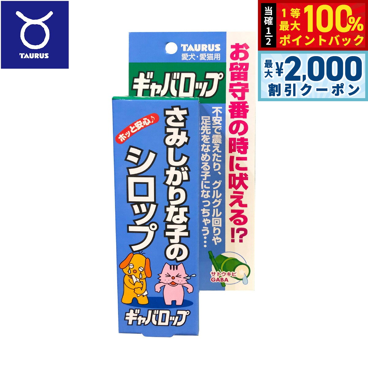 お留守番をすると吠える?！不安で震えたりグルグル回りや足先を舐めるなどのしぐさをする子に！商品名トーラス サプリメント ギャバロップ さみしがりな子のシロップブランドTAURUS原材料ギャバ含有乳酸菌発酵エキス、カミツレ抽出物、パラベン、果...