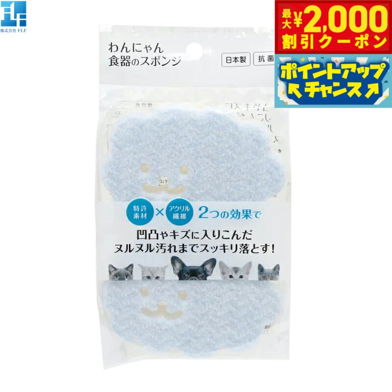 約5万本のミクロ繊維が、食器表面の凸凹やキズに入り込んだ汚れまでスッキリ落とします。柔らかくコシのある繊維なので、食器を傷つけにくく、安心して使えます（耐熱温度:約70度）商品名わんにゃん 食器のスポンジブランドFLF原材料ポリエステル・ア...