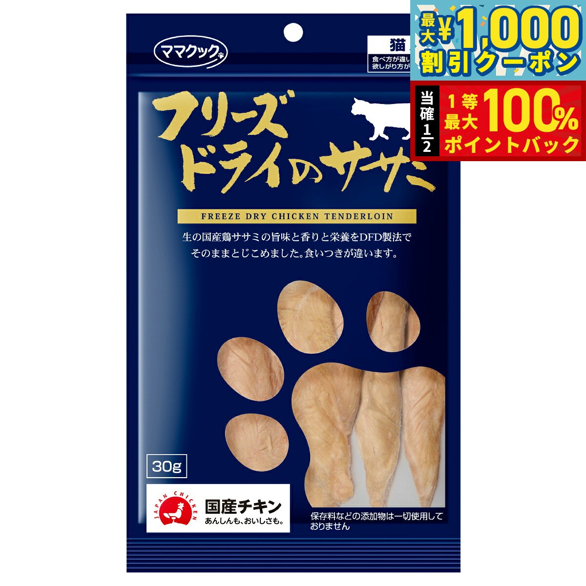 こだわりの材料を特殊製法で旨さを閉じ込めた定番商品！食いつきが違います！商品名ママクック フリーズドライのササミ 猫用おやつブランドMAMACOOK原材料鶏ササミカロリー394kcal/100g生産国日本&nbsp;ママクックでは、すべて国...