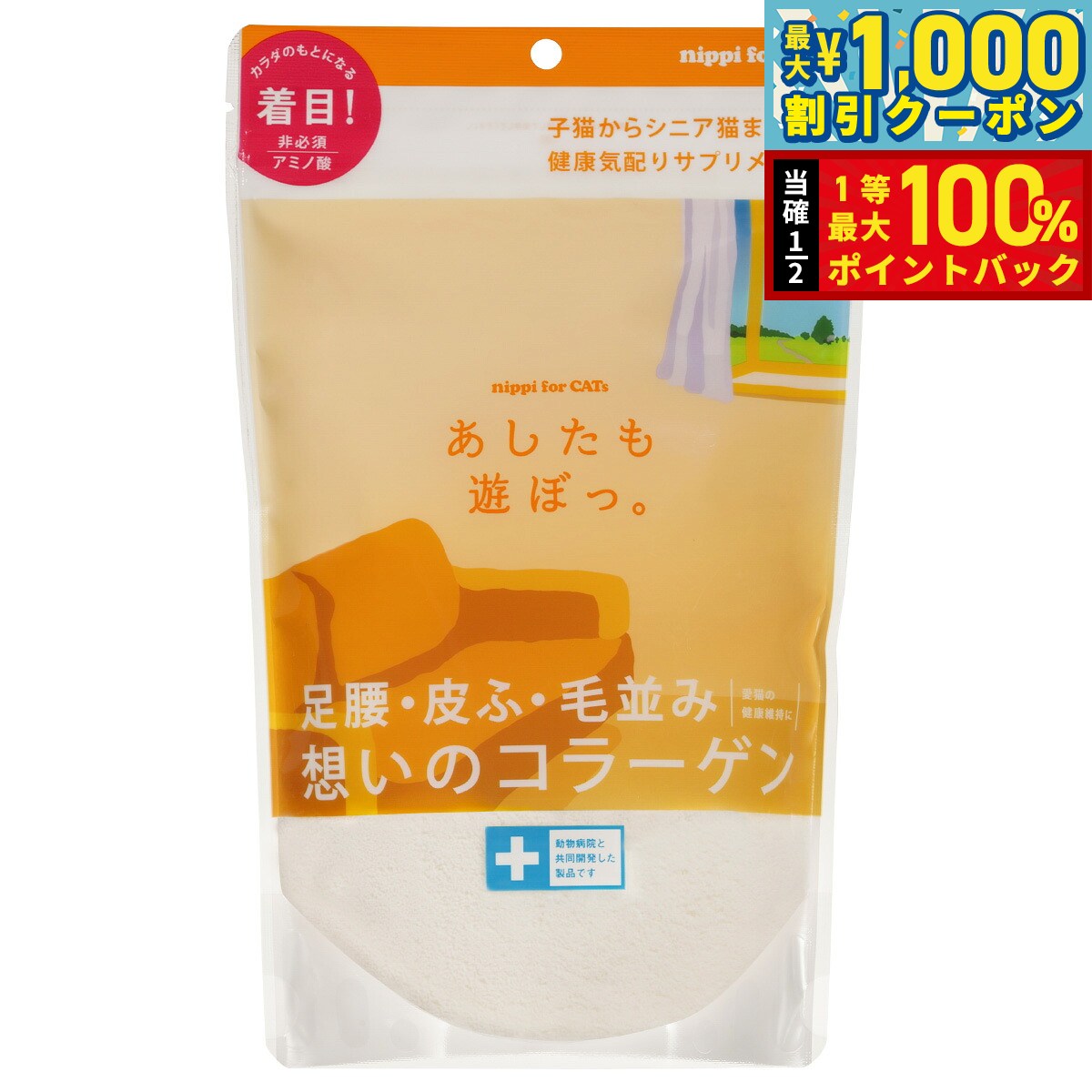 猫用 足腰・皮ふ・毛並み・想いのコラーゲン！商品名ニッピ サプリメント あしたも遊ぼっ。 猫用ブランドNIPPI原材料コラーゲンペプチド（牛由来）カロリー317kcal/160g生産国日本&nbsp;子猫からシニア猫まで健康気配りサプリメン...