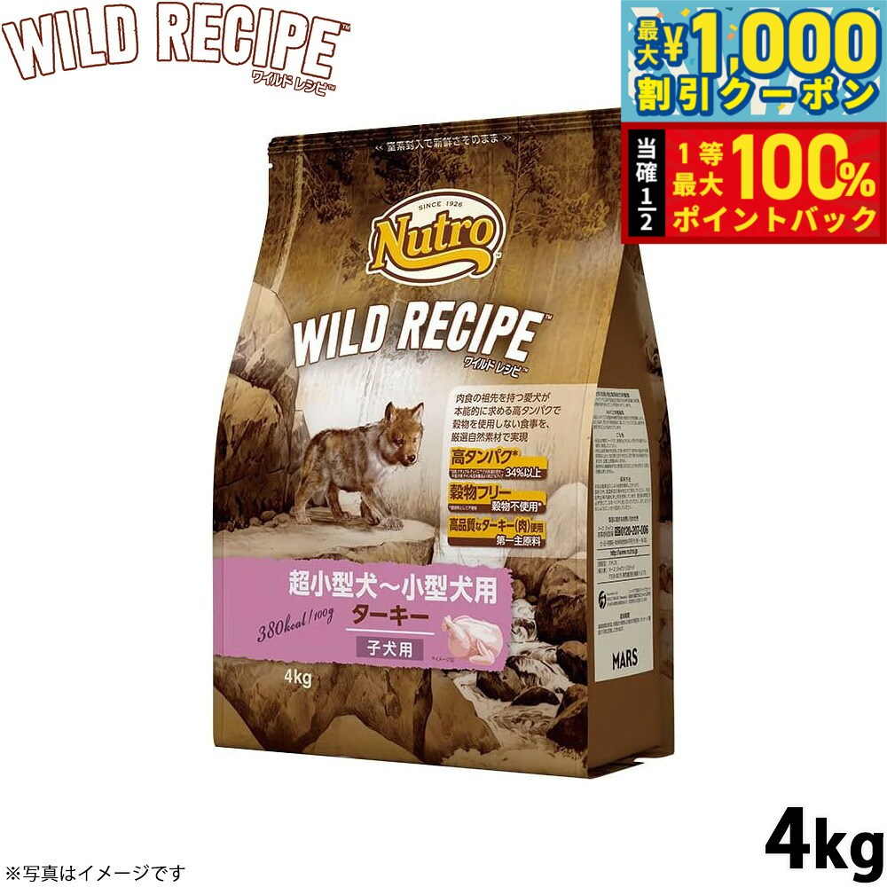 愛らしく、大切な家族の一員である超小型犬や小型犬も、その祖先は肉食です。ニュートロ ワイルド レシピ は、愛犬の祖先の食事に着目し、愛犬が本能的に求める高タンパクで穀物を使わない食事を、ターキー（肉）をはじめとする高品質な厳選自然素材で作り...