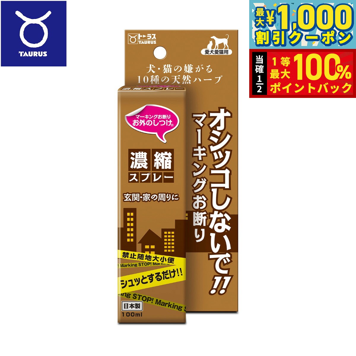 玄関周りや家の周りのマーキング被害に！シュッとするだけ！ハーブの香りなので、ご近所の目も気になりません。即効タイプ。商品名トーラス お外のしつけ マーキングお断り 濃縮スプレーブランドTAURUS原材料ヘンルーダー（ミカン科）、カンファー（...