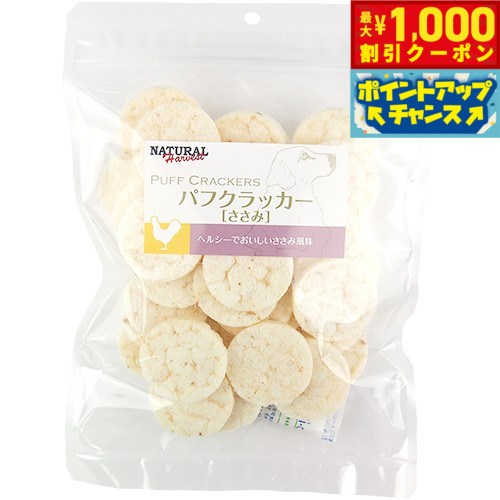 グレインフリーさくさくやわらかいポンせんべい。ヘルシーでおいしいささみ風味商品名ナチュラルハーベスト おやつ パフクラッカー ささみブランドNatural Harvest原材料ポテトスターチ（日本、デンマーク、EU）、鶏ささみ（日本）、砂肝...