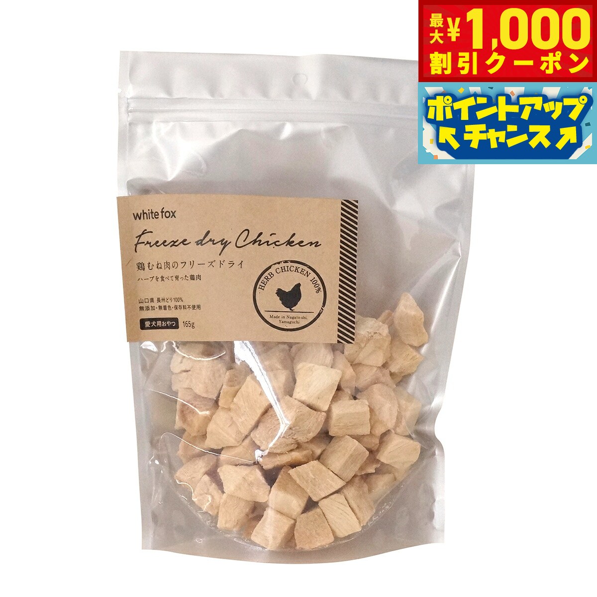 新鮮な長州どりのむね肉をそのままフリーズドライ。おやつやトッピング、手作りごはんの具材として。商品名ホワイトフォックス 鶏むね肉のフリーズドライ ダイスカットブランドホワイトフォックス原材料鶏肉賞味期限製造より18か月カロリー579kcal...