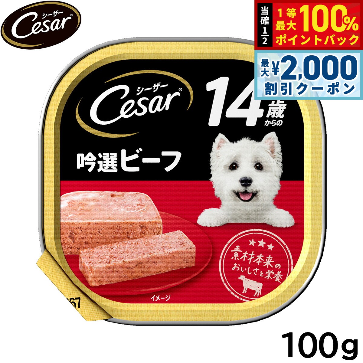 いつまでも美味しく食べてほしいから、シニア犬も食べやすいやわらか設計。DHA配合で脳の健康維持。商品名シーザー ドッグフード トレイ 14歳から 吟選ビーフブランドCESAR原材料肉類（チキン、ビーフ、家禽等）、フィッシュオイル（DHA源）...