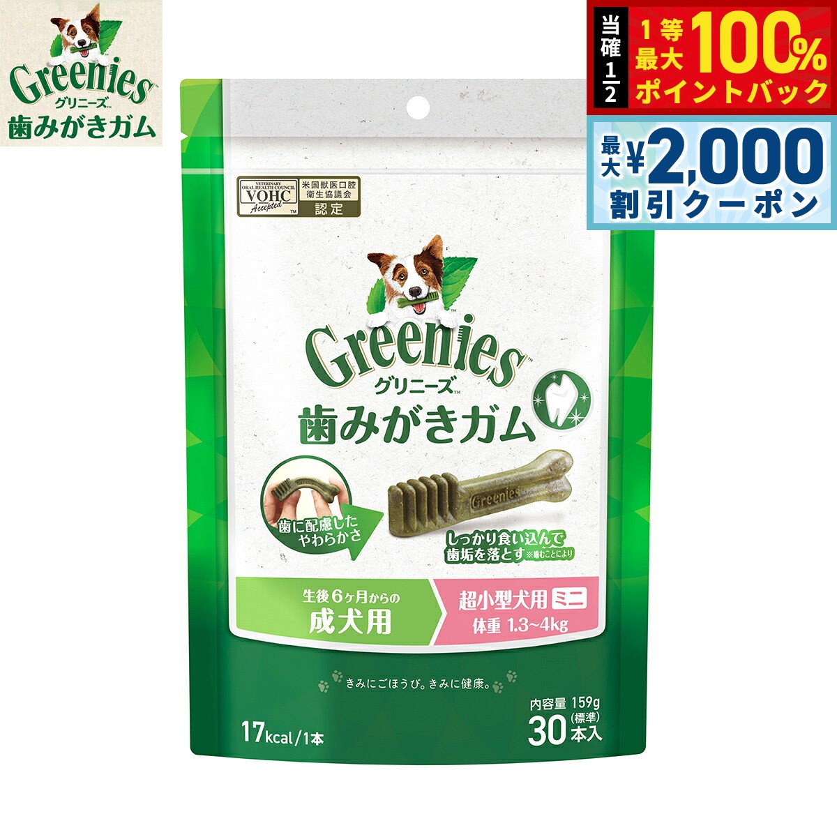 日本の超小型犬（体重が約1.3kg〜4kg程度）の小さいアゴと口に合わせたさらに小さいサイズのグリニーズです。グリニーズ日本正規品は、日本の愛犬の為に設計・生産し、噛むことによる確かな歯磨き効果の為に、特別な品質対策を行っています。日本の愛...