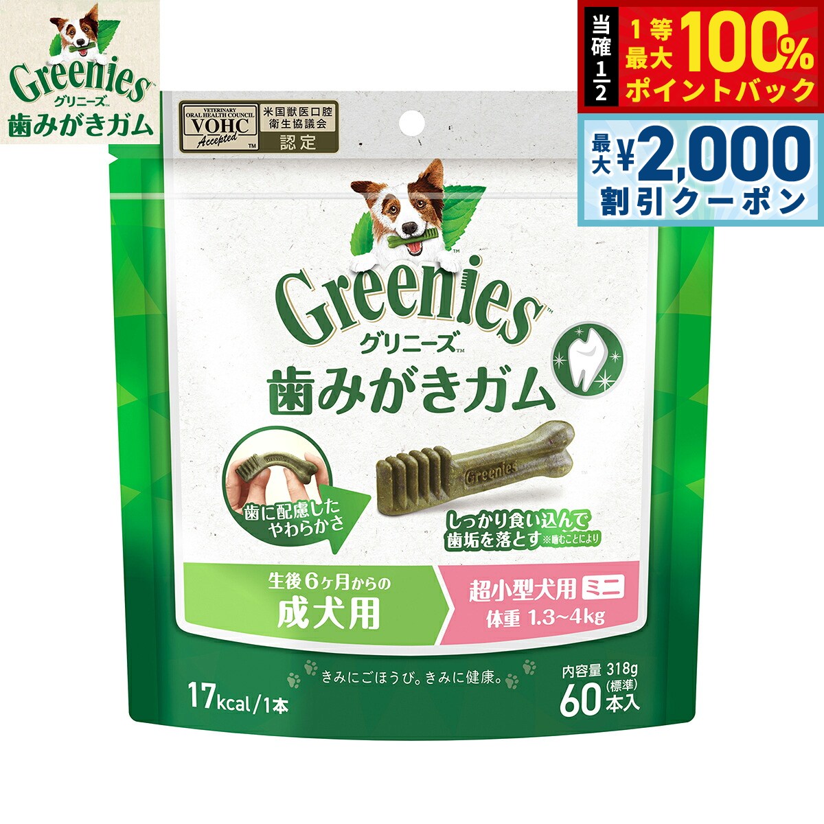 日本の超小型犬（体重が約1.3kg〜4kg程度）の小さいアゴと口に合わせたさらに小さいサイズのグリニーズです。グリニーズ日本正規品は、日本の愛犬の為に設計・生産し、噛むことによる確かな歯磨き効果の為に、特別な品質対策を行っています。日本の愛...