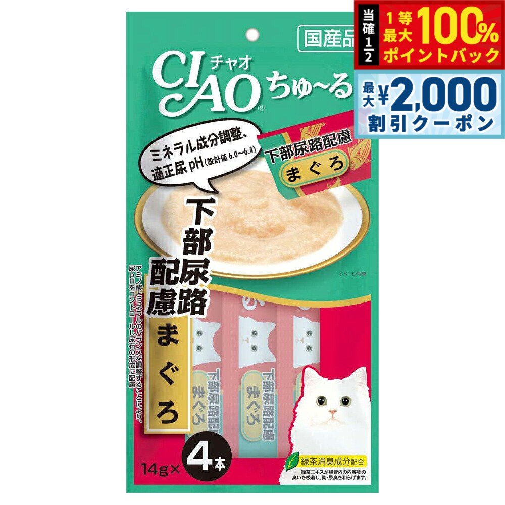 今までにない液状のおやつです。ちゅ〜るっと出して、猫ちゃんがペロペロなめて楽しめます。まぐろをペーストにしました。アミノ酸とミネラルのバランスを調整し、尿石の形成に配慮しました。商品名チャオ CIAO ちゅ〜る 下部尿路配慮 まぐろブランド...