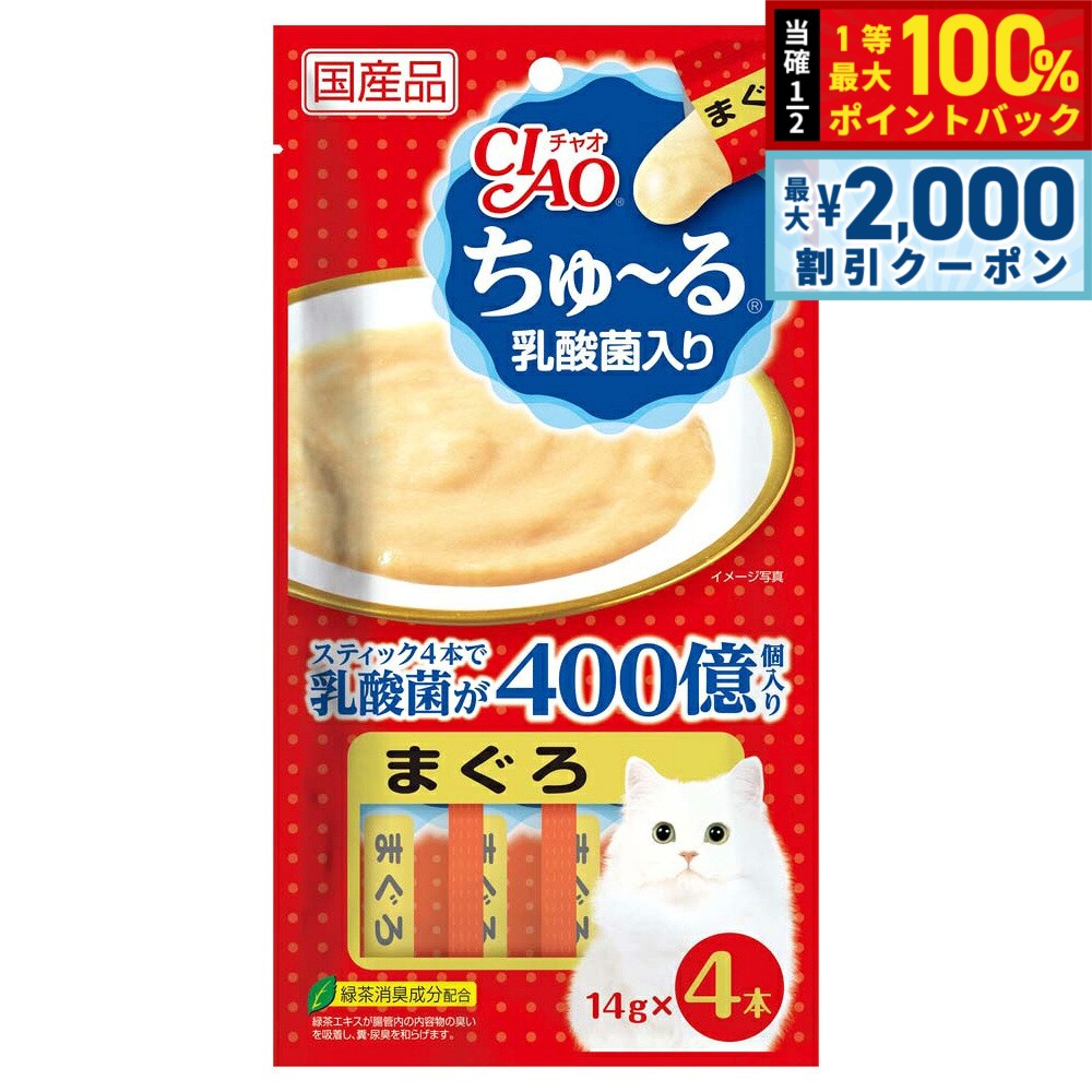 1本に乳酸菌が100億個入っているちゅ〜る。猫ちゃんの好きなだしを使用し、風味豊かな仕上がり。一度与えたらやみつきになるおいしさです。商品名チャオ CIAO ちゅ〜る 乳酸菌入り まぐろブランドCIAO原材料まぐろ、糖類（オリゴ糖等）、まぐ...