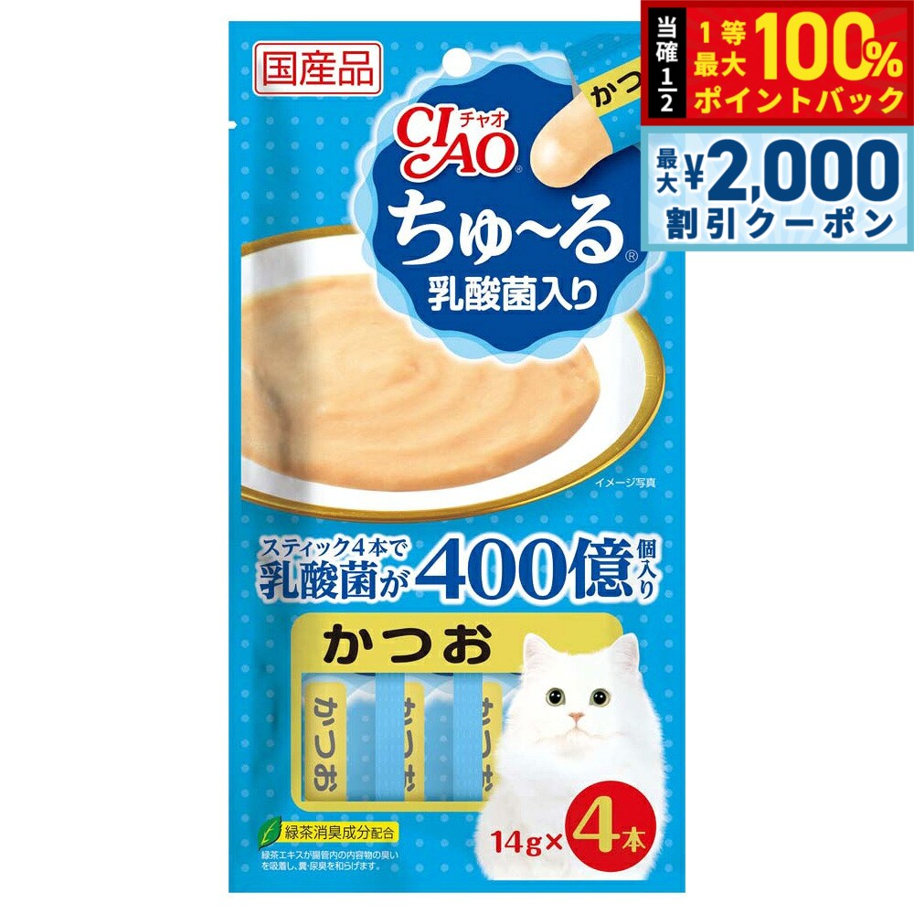 1本に乳酸菌が100億個入っているちゅ〜る。猫ちゃんの好きなだしを使用し、風味豊かな仕上がり。一度与えたらやみつきになるおいしさです。商品名チャオ CIAO ちゅ〜る 乳酸菌入り かつおブランドCIAO原材料かつお、かつお節エキス、糖類（オ...