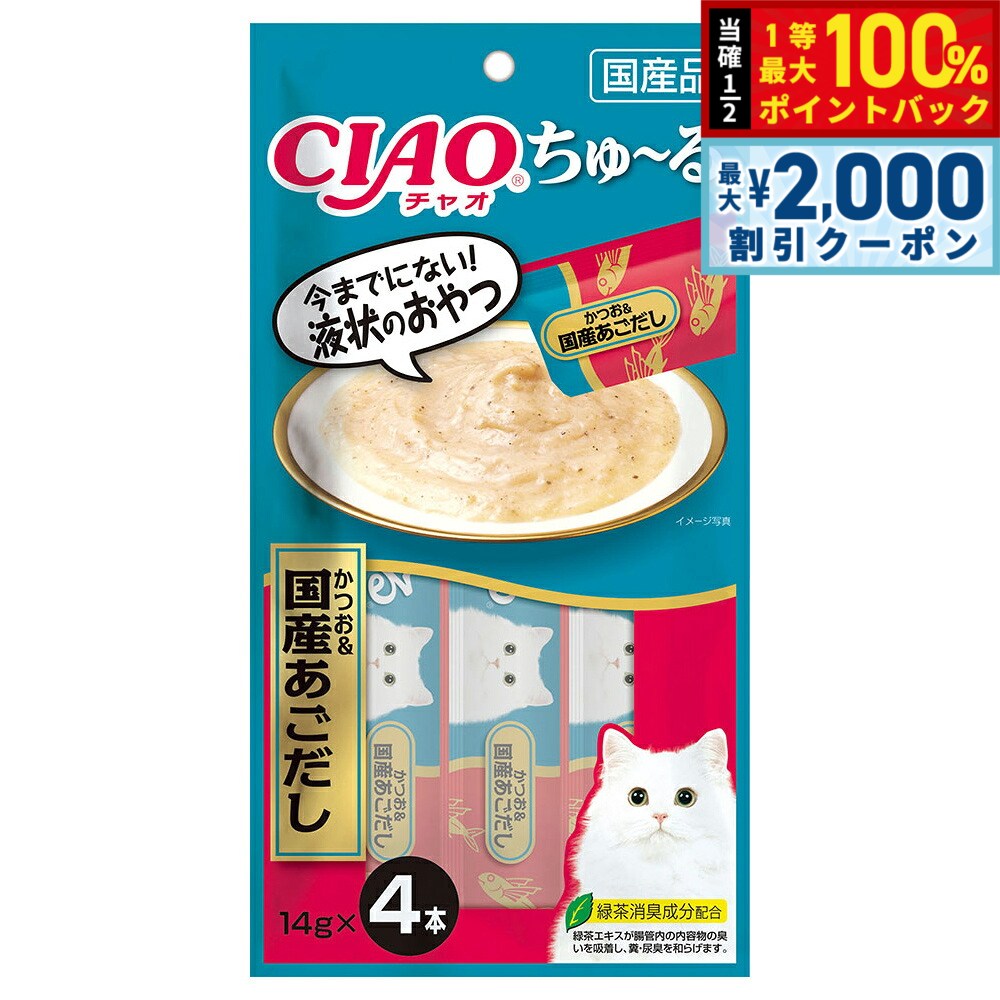 食べきりサイズの液状のおやつ。一度食べたらやみつきになるおいしさです。緑茶消臭成分配合。商品名チャオ CIAO ちゅ〜る かつお＆国産あごだしブランドCIAO原材料かつお、焼あご、あごだし、かつお節エキス、糖類（オリゴ糖等）、タンパク加水分...