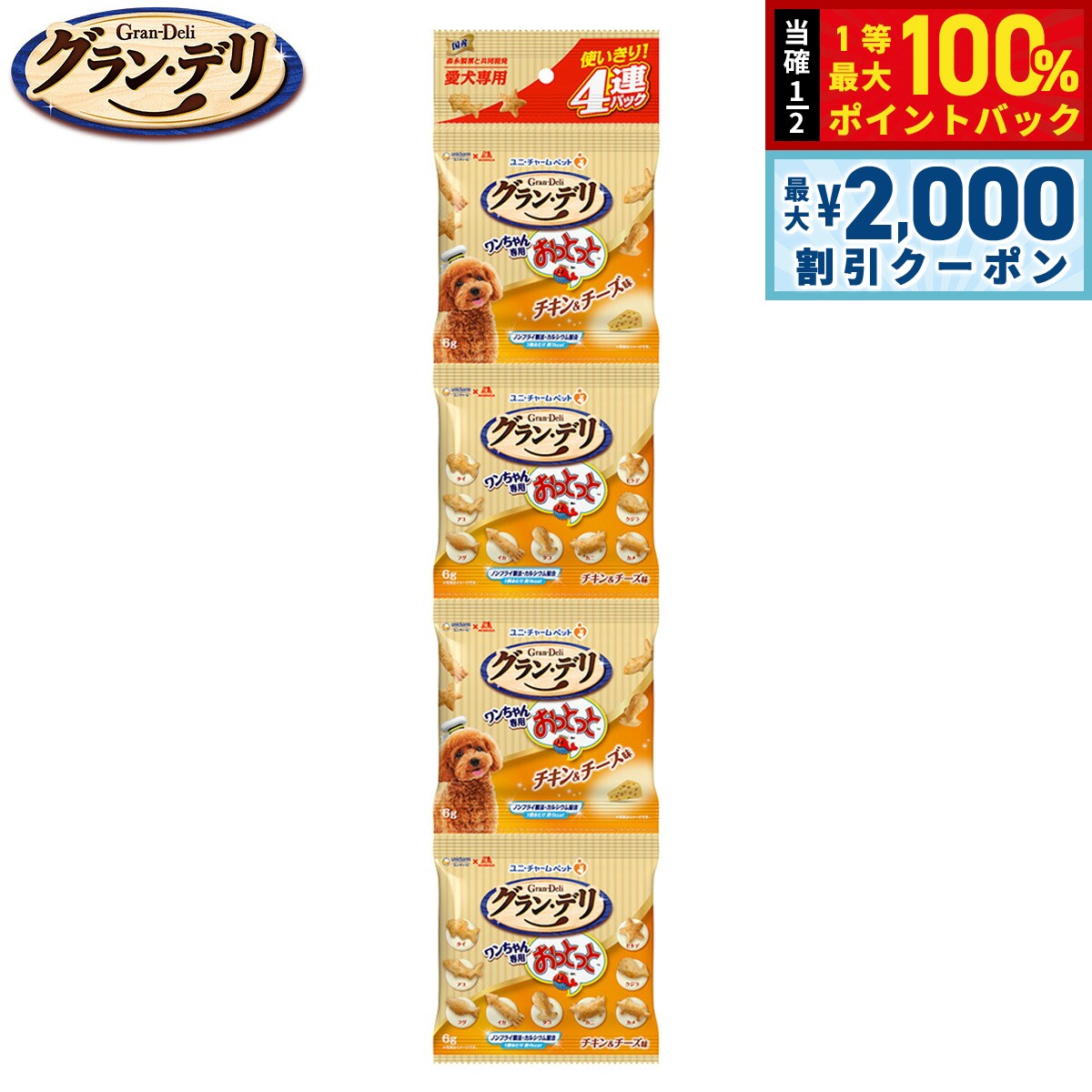 森永製菓と共同開発！カリッと楽しい新食感のワンちゃん専用おやつです。わんちゃんの大好きなチキンパウダー仕上げ。愛犬の健康維持を考えてカルシウム配合。ノンフライ製法で1個当たり約1kcal。商品名ユニ・チャーム グラン・デリ 犬用おやつ ワン...