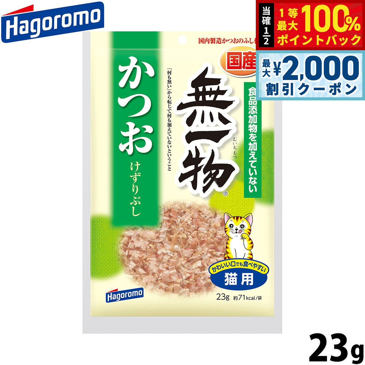 豊かな香りと味の国内産かつおのふしを使用しました。愛猫が食べやすい細かいタイプです。商品名はごろもフーズ 無一物 キャットフード かつおけずりぶしブランドHAGOROMO原材料かつおのふし賞味期限製造から18ヶ月（メーカー出荷のタイミングに...