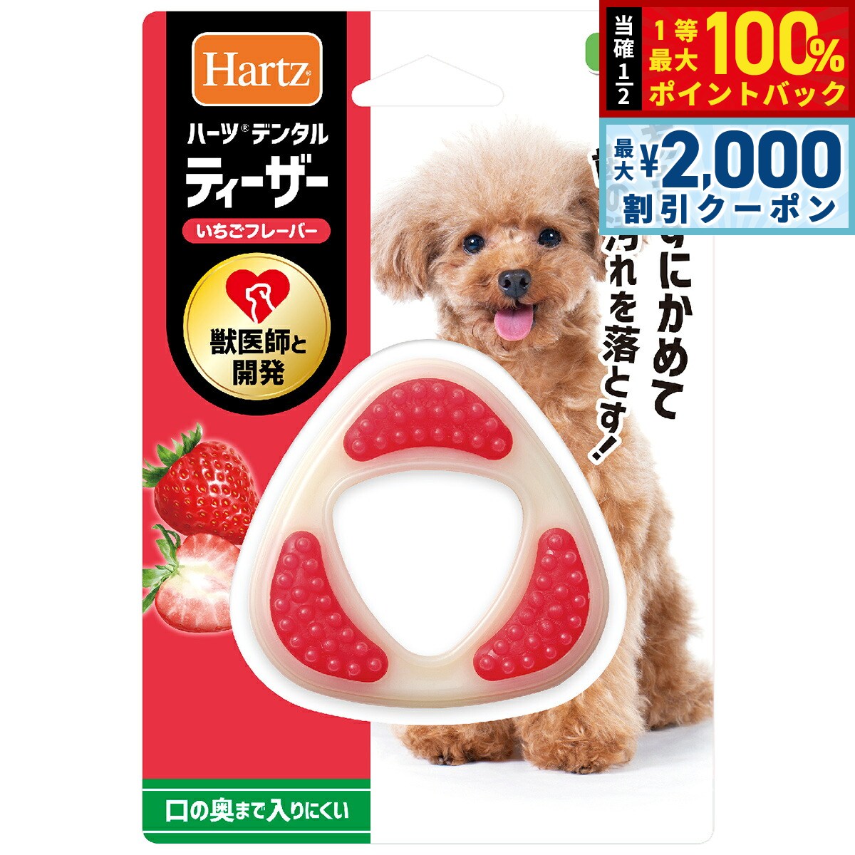 ハーツのデンタルトイズは愛犬が楽しく遊びながら噛むことで、歯や歯茎を丈夫にし、歯垢を取る機能性玩具。手間をかけずに愛犬のオーラルケアができます。獣医学の専門的知見をベースに、愛犬の心とカラダに優しいケアを目指し開発されました。人間用のおもち...