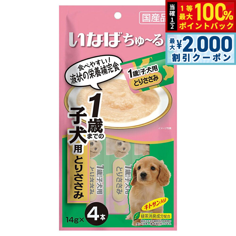 とりささみをベースにわんちゃんの好きな素材をトッピング。1歳までの子犬用にはミルクカルシウム・キトサンを配合しました。ちゅ〜っと出して、なめるだけで簡単に栄養補給。緑茶消臭成分配合。商品名いなば ちゅ〜る 1歳までの子犬用 とりささみブラン...