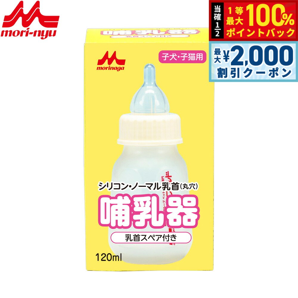 子犬・子猫用の哺乳器です。乳首は子犬・子猫が飲みやすいようにシリコン製（丸穴）で加工を行っています。商品名森乳サンワールド 哺乳器 シリコン・ノーマル乳首（丸穴） スペア付きブランドMORINYUSUNWORLD材質乳首：シリコン、キャップ...
