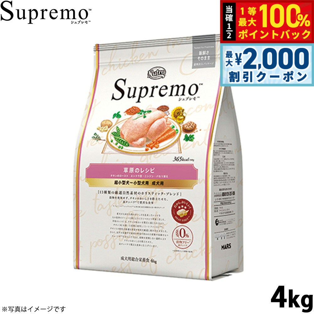 シュプレモ 草原のレシピは、原材料に穀物を使用せず、消化性に優れたポテトはヒヨコ豆などを使用することで消化吸収の健康維持に配慮するとともに、チキン（肉）を第一主原料に使用した高タンパク（30%以上）な食事により、愛犬のしなやかな筋肉の健康維...