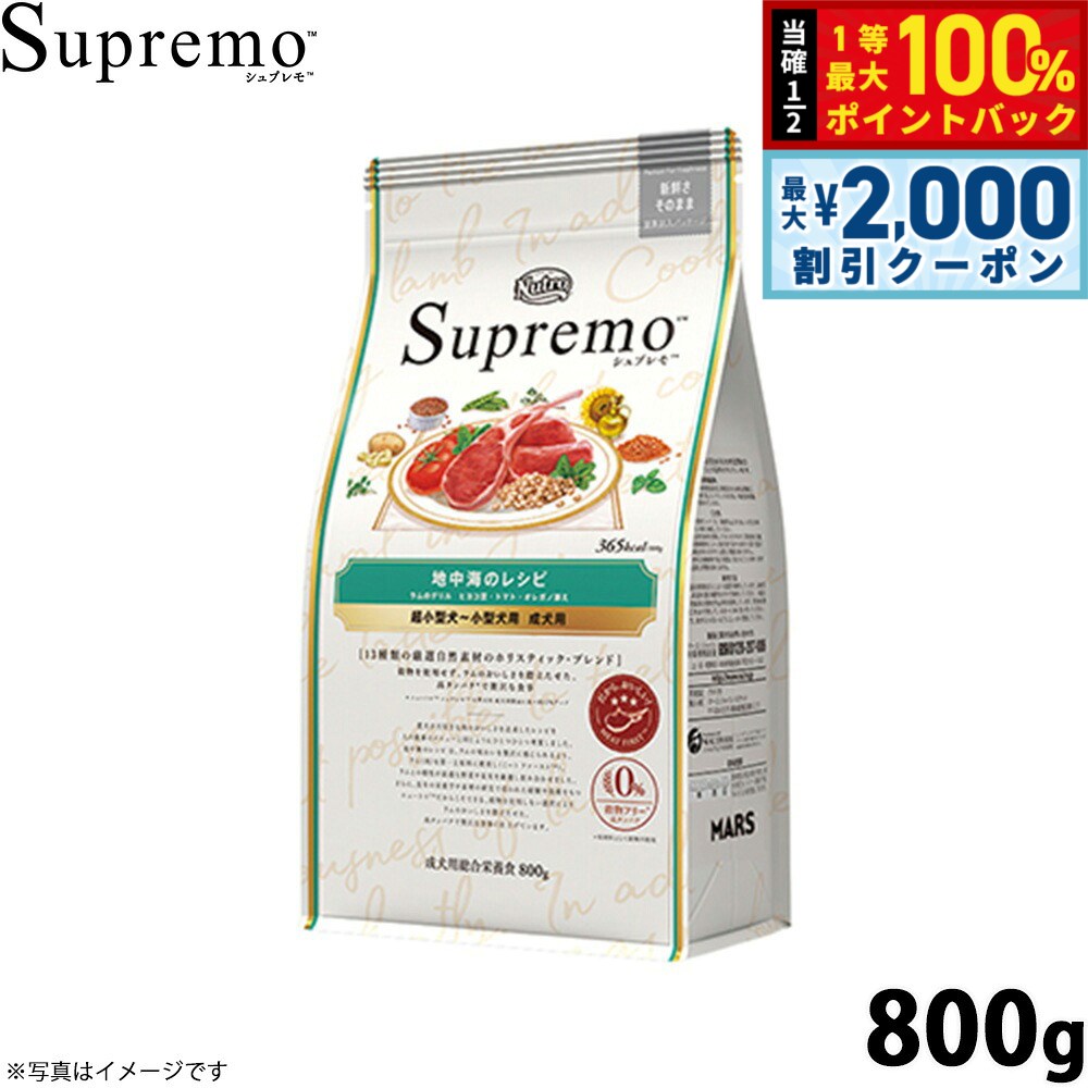 シュプレモ 地中海のレシピは、原材料に穀物を使用せず、消化性に優れたポテトはヒヨコ豆などを使用することで消化吸収の健康維持に配慮するとともに、ラム（肉）を第一主原料に使用した高タンパク（29%以上）な食事により、愛犬のしなやかな筋肉の健康維...