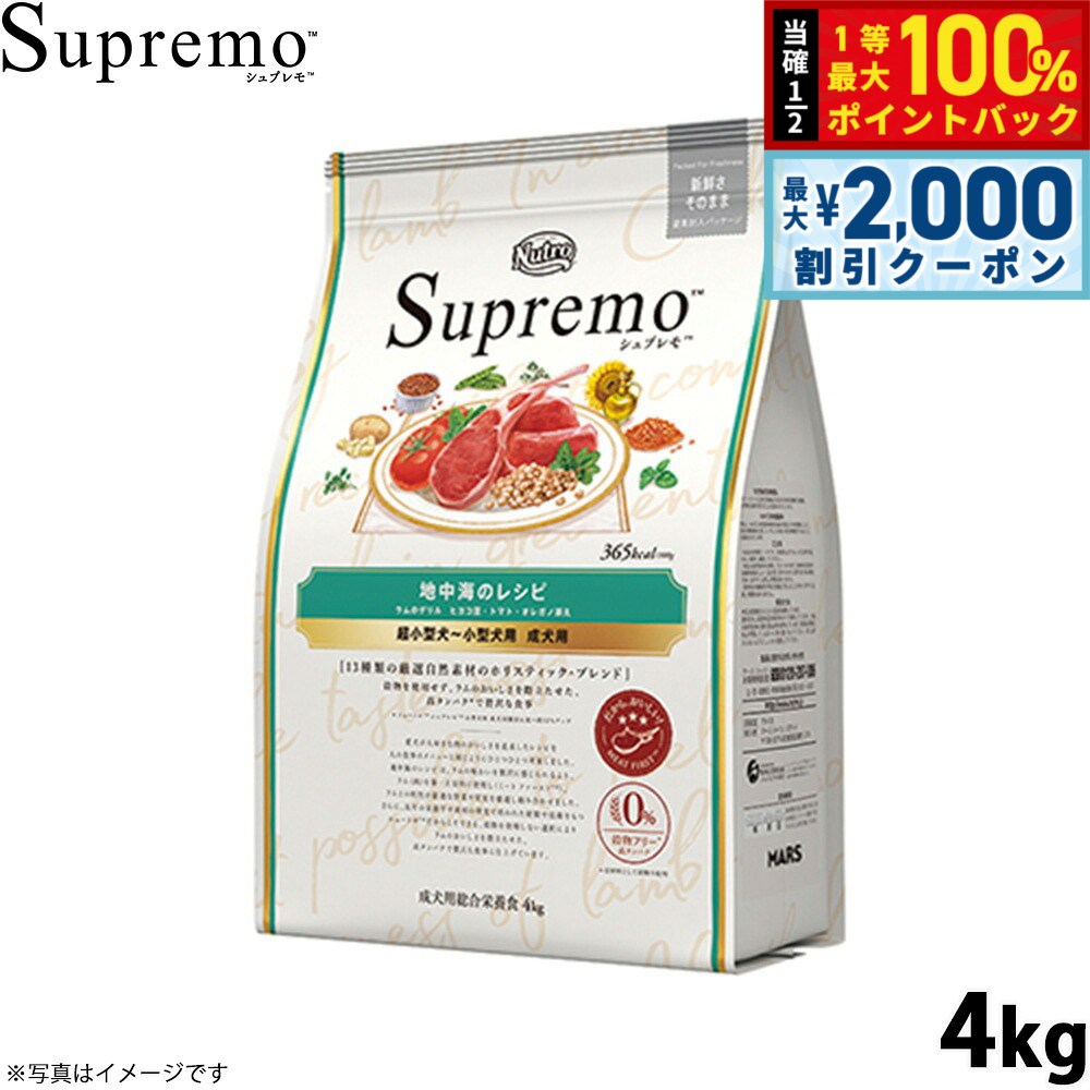 シュプレモ 地中海のレシピは、原材料に穀物を使用せず、消化性に優れたポテトはヒヨコ豆などを使用することで消化吸収の健康維持に配慮するとともに、ラム（肉）を第一主原料に使用した高タンパク（29%以上）な食事により、愛犬のしなやかな筋肉の健康維...