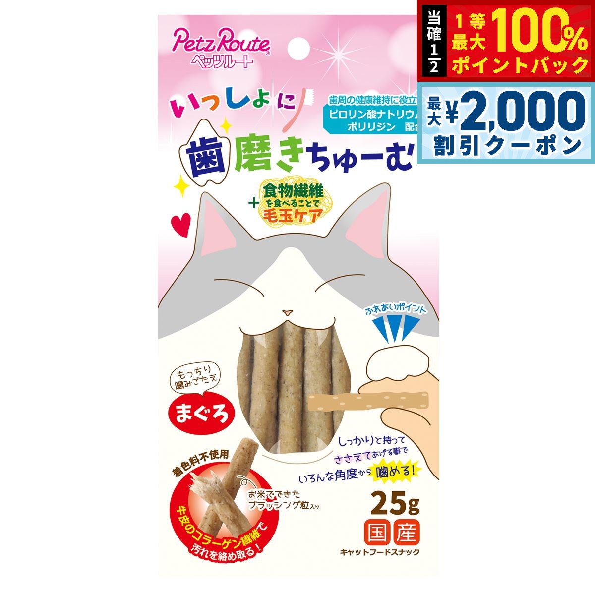手に持って与える事でよく噛み、歯磨きになるもっちり美味しいまぐろ味のソフトガム。牛皮のコラーゲン繊維を噛むことで歯垢を絡め取ります。お米でできたブラッシング粒入り。歯周の健康維持に役立つ成分、ピロリン酸ナトリウム・ポリリジン入り。食物繊維を...
