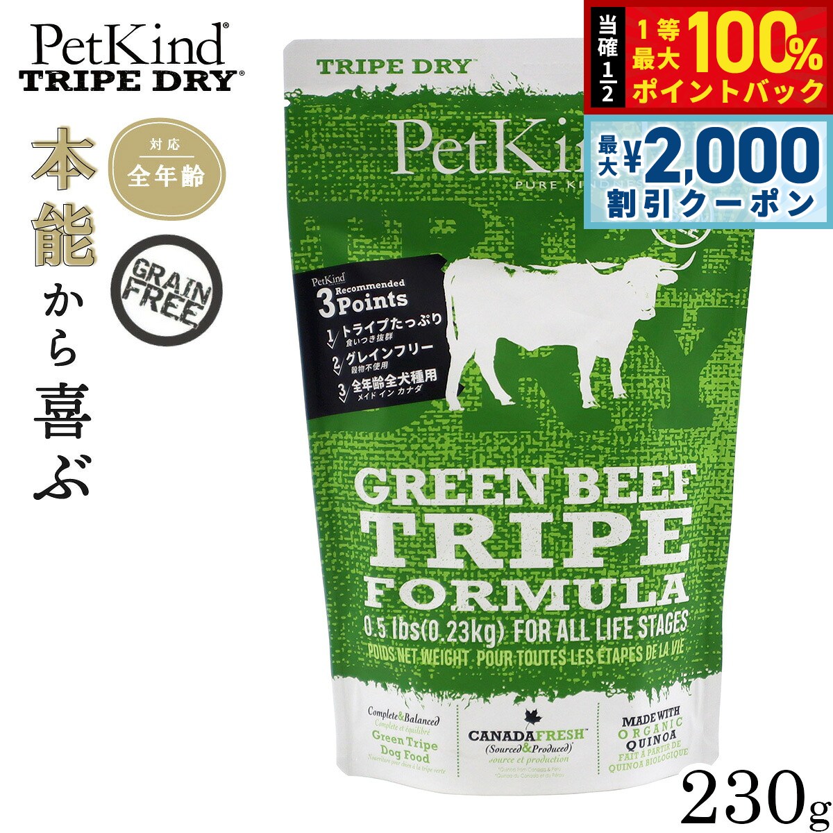 犬の本能に働きかける嗜好性抜群のドッグフード。ビーフトライプが主原料のドライフード。グレイン＆グルテン不使用、注目素材「キノア」配合。グリーントライプには犬に必要なアミノ酸、必須脂肪酸、ビタミン、ミネラルが豊富に含まれています。カナダ産のグ...