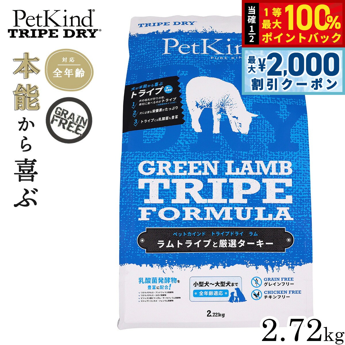 犬の本能に働きかける嗜好性抜群のドッグフード。ラムトライプが主原料のドライフード。グレイン＆グルテン不使用、注目素材「キノア」配合。グリーントライプには犬に必要なアミノ酸、必須脂肪酸、ビタミン、ミネラルが豊富に含まれています。グリーンラムト...