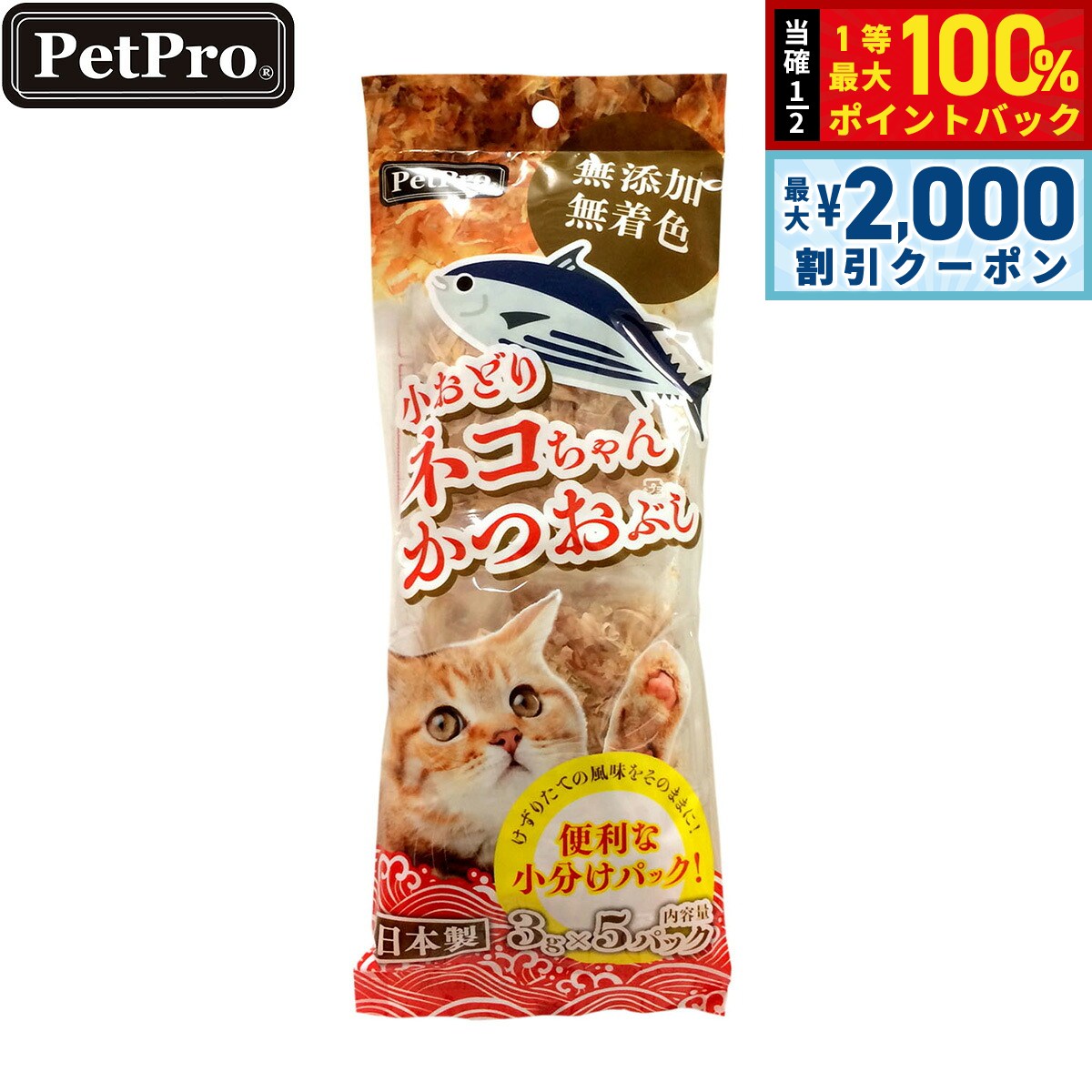 鹿児島県産かつお節使用した無添加、無着色のかつお節です。便利な小分けパックなので削りたての風味そのままに、おやつやごはんのトッピングにご使用いただけます。商品名ペットプロ 猫用おやつ 小おどりネコちゃんかつおぶしブランドPET PRO原材料...