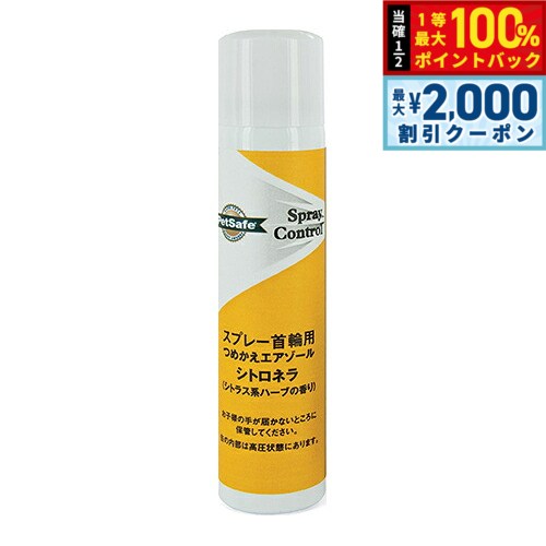 「バークコントロール デラックス スプレー小型犬用」専用の詰め替え用スプレーです。商品名ペットセーフ スプレー首輪用つめかえエアゾール シトロネラブランドPetSafe材質フルオロカーボン134a生産国中国&nbsp;シトラス系ハーブの香り...