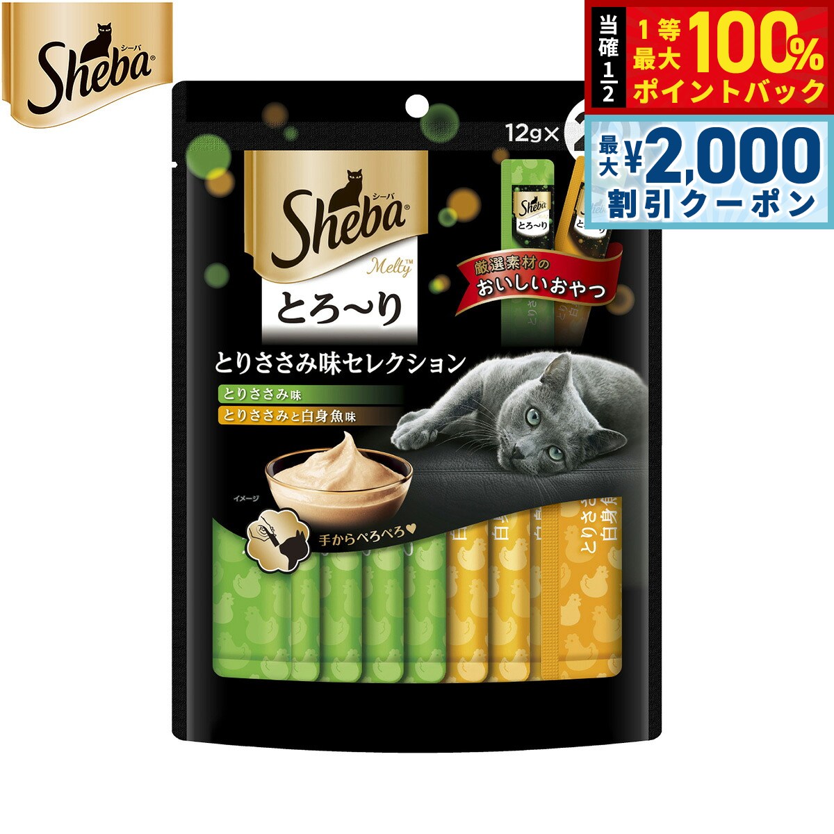 猫ちゃんが手からでも舐めやすい、贅沢なおいしさのとろ〜りおやつ。人気のとりささみ味セレクションの大容量タイプ。商品名シーバ 猫用おやつ とろ〜り メルティ とりささみ味セレクションブランドSheba原材料肉類（鶏肉、ささみ等）、魚類（かつお...