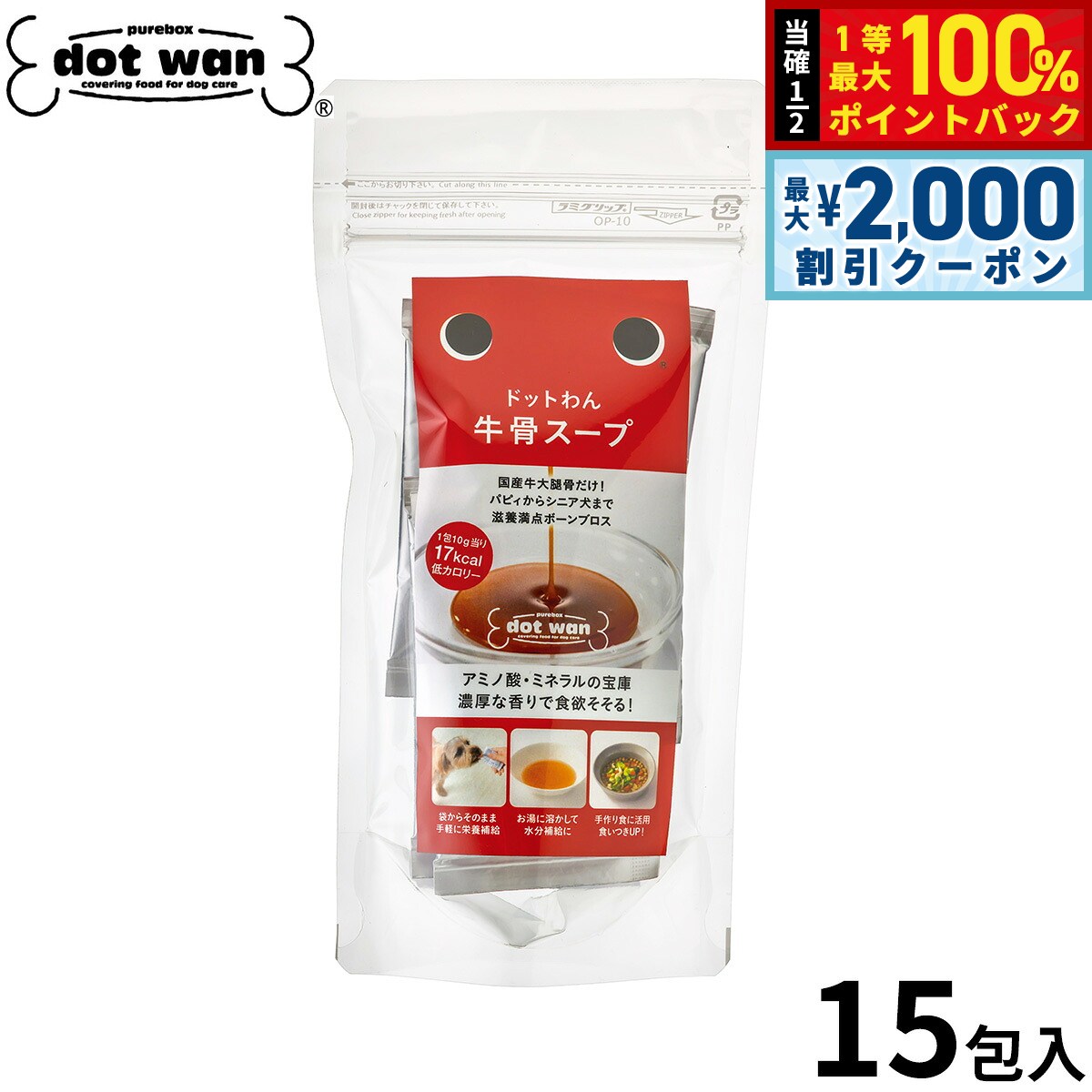 ドットわんスープ　15包入り &nbsp; 原材料全頭検査済み食用国産牛骨 原産国日本 内容量1包10g 保証分析値　 粗タンパク質50.9％以上　 粗脂肪0.2％以上　 粗繊維0.1％以下　 粗灰分1.2％以下&nbsp; 水分52.1％...